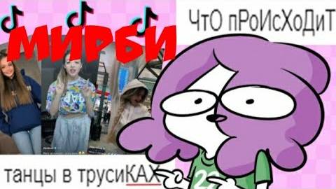 Танцы в трусиКАХ и ТикТок