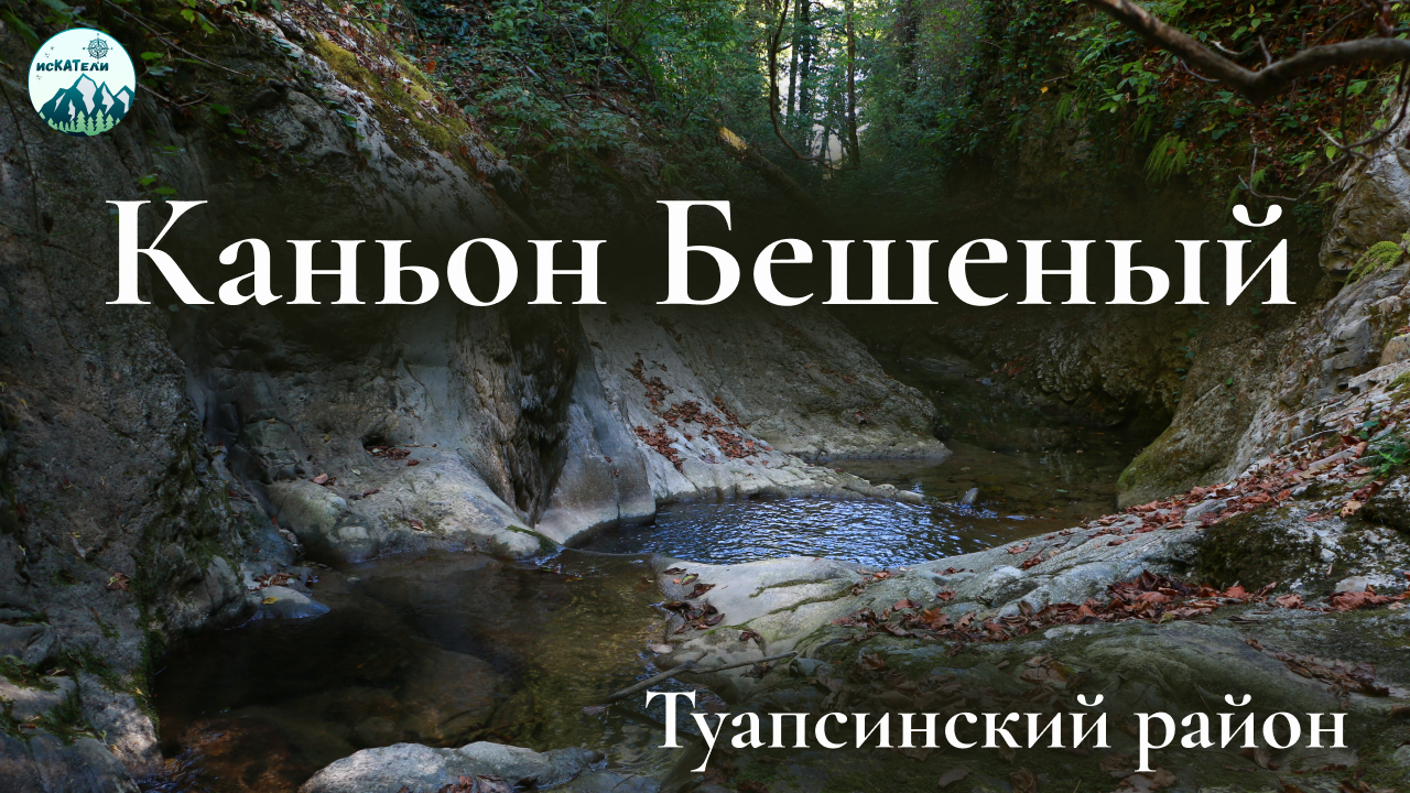 Каньон ручья Бешеный, Туапсинский район. Сентябрь 2023