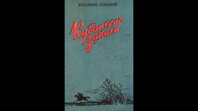 Владимир Ставский. Кубанские записи. На гребне. Глава 2. Жара