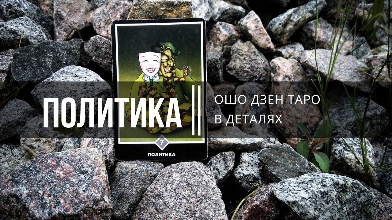 Ошо Дзен таро в деталях. Политика