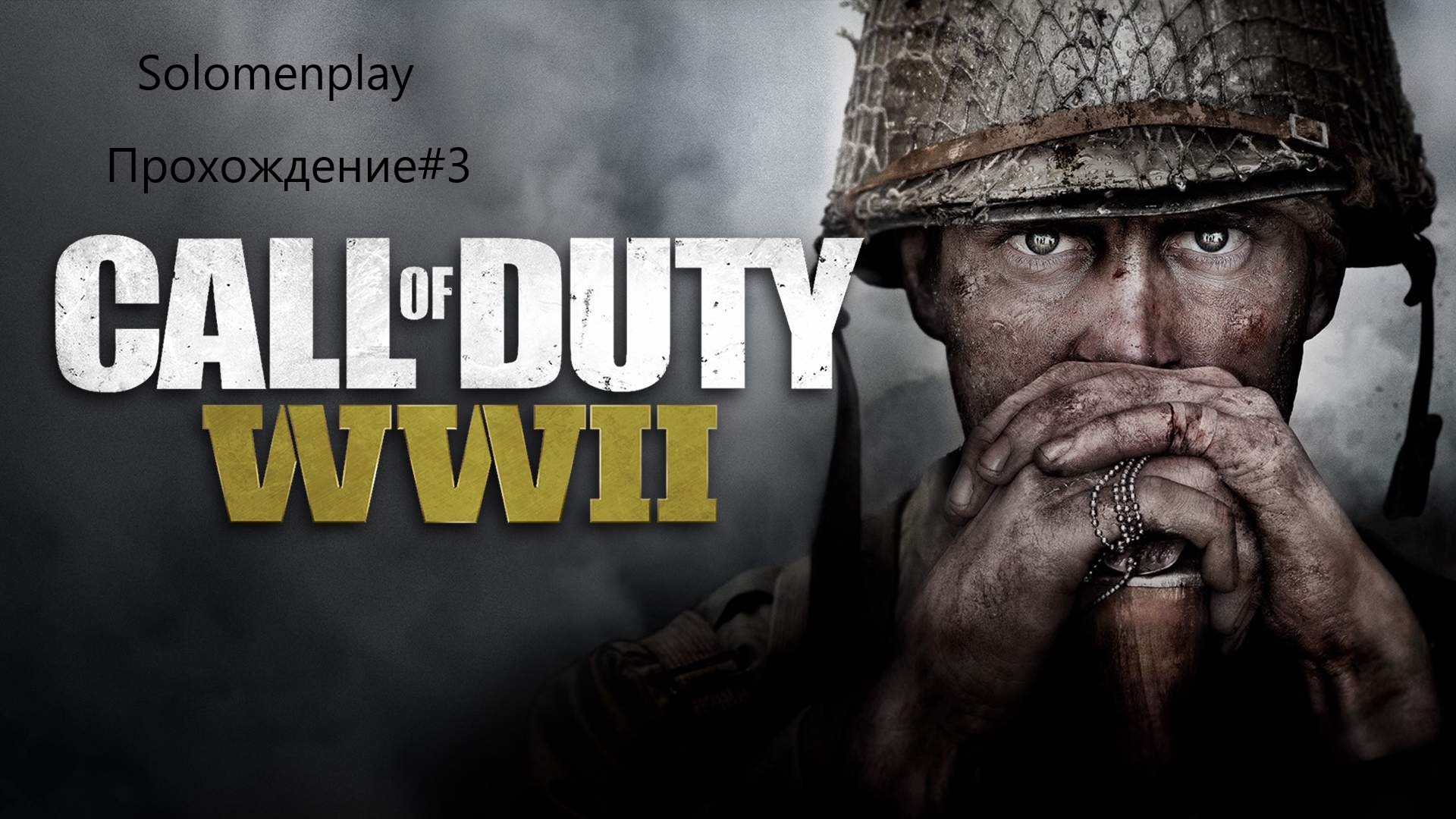 Call of Duty: WWII!Прохождение#3