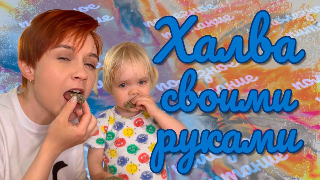 Готовим вместе| ПП халва за 10 минут