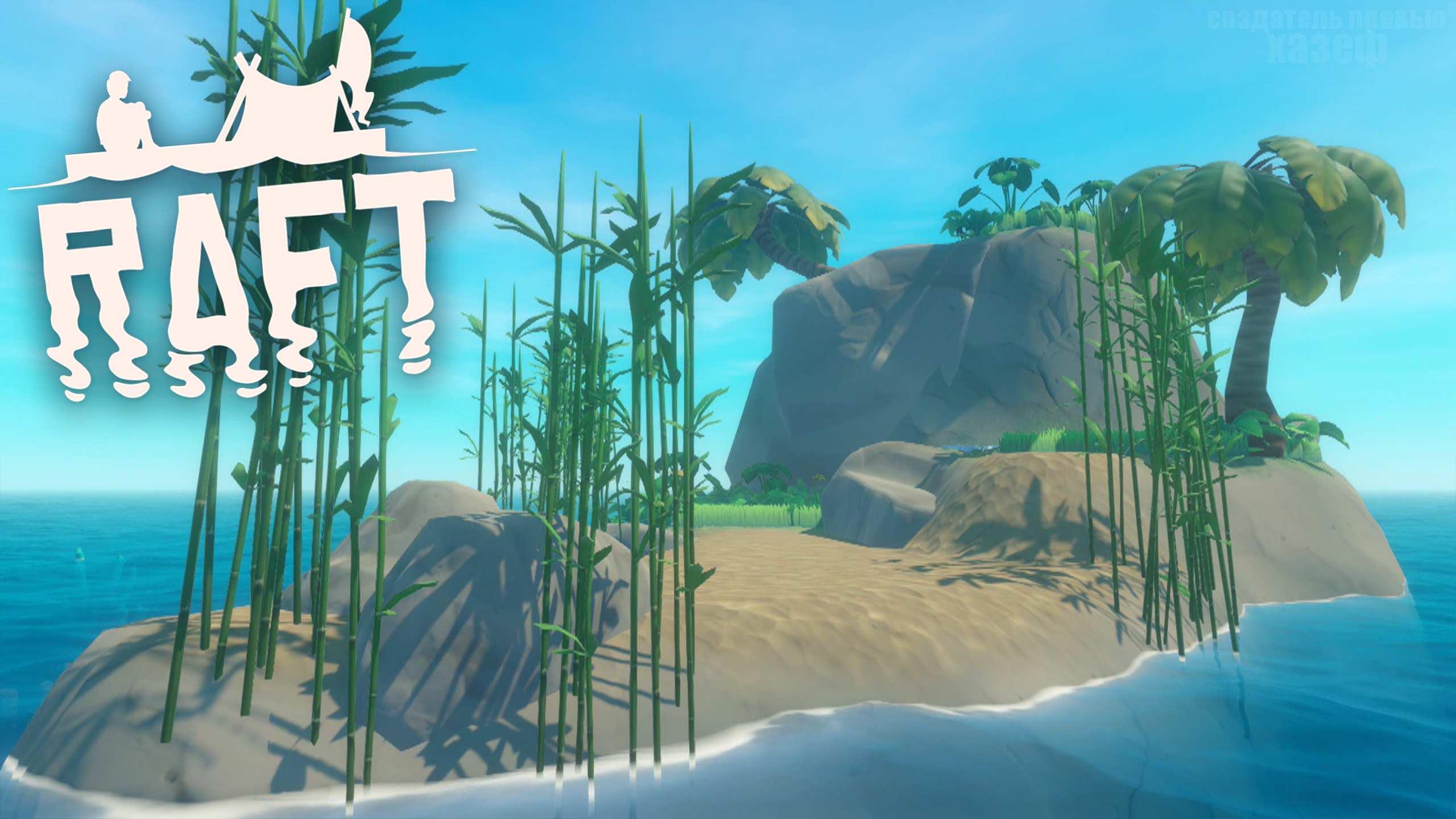 ПЕРВЫЕ ОСТРОВА / Raft #2