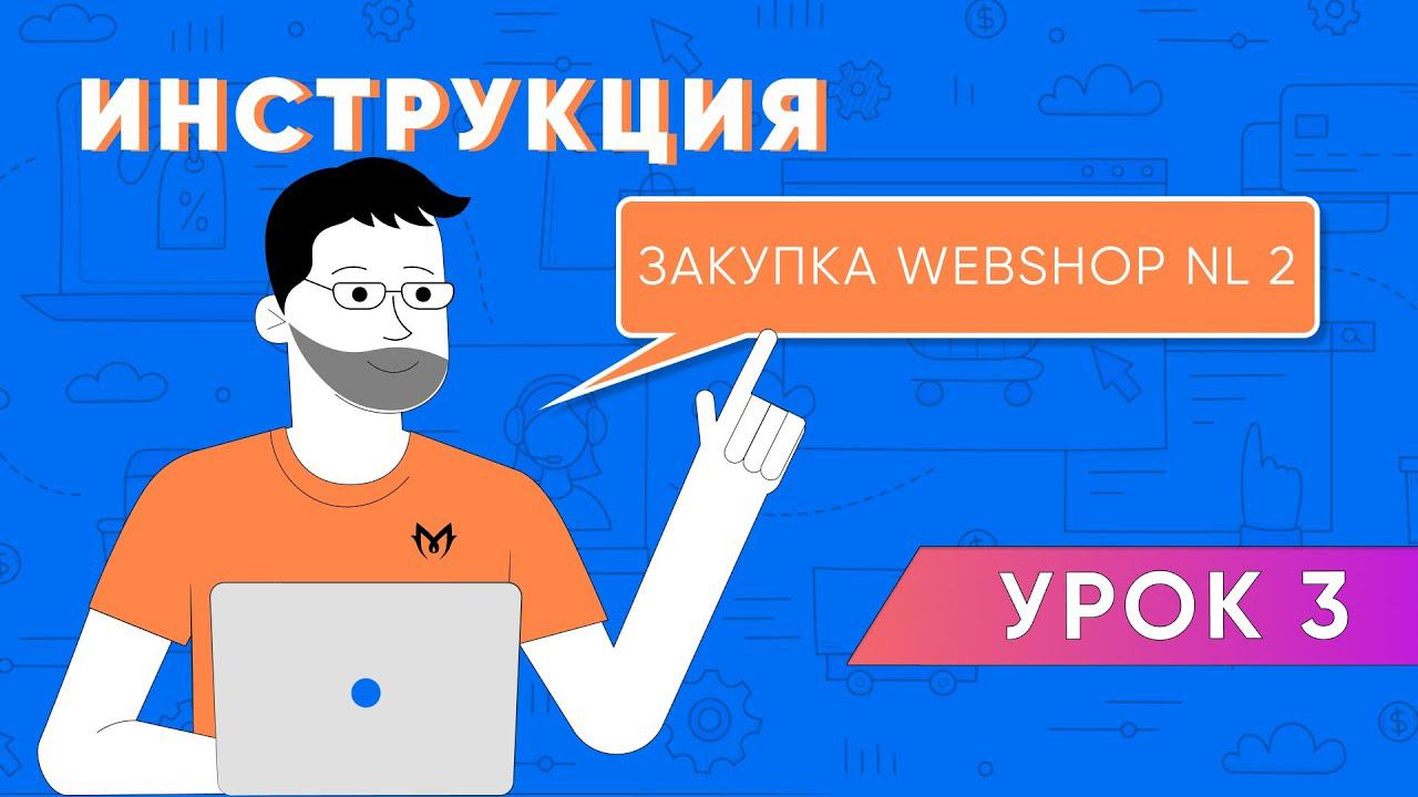 ИНСТРУКЦИЯ:  как покупать через WebShop NL2 платформа M-FLOWERS.COM