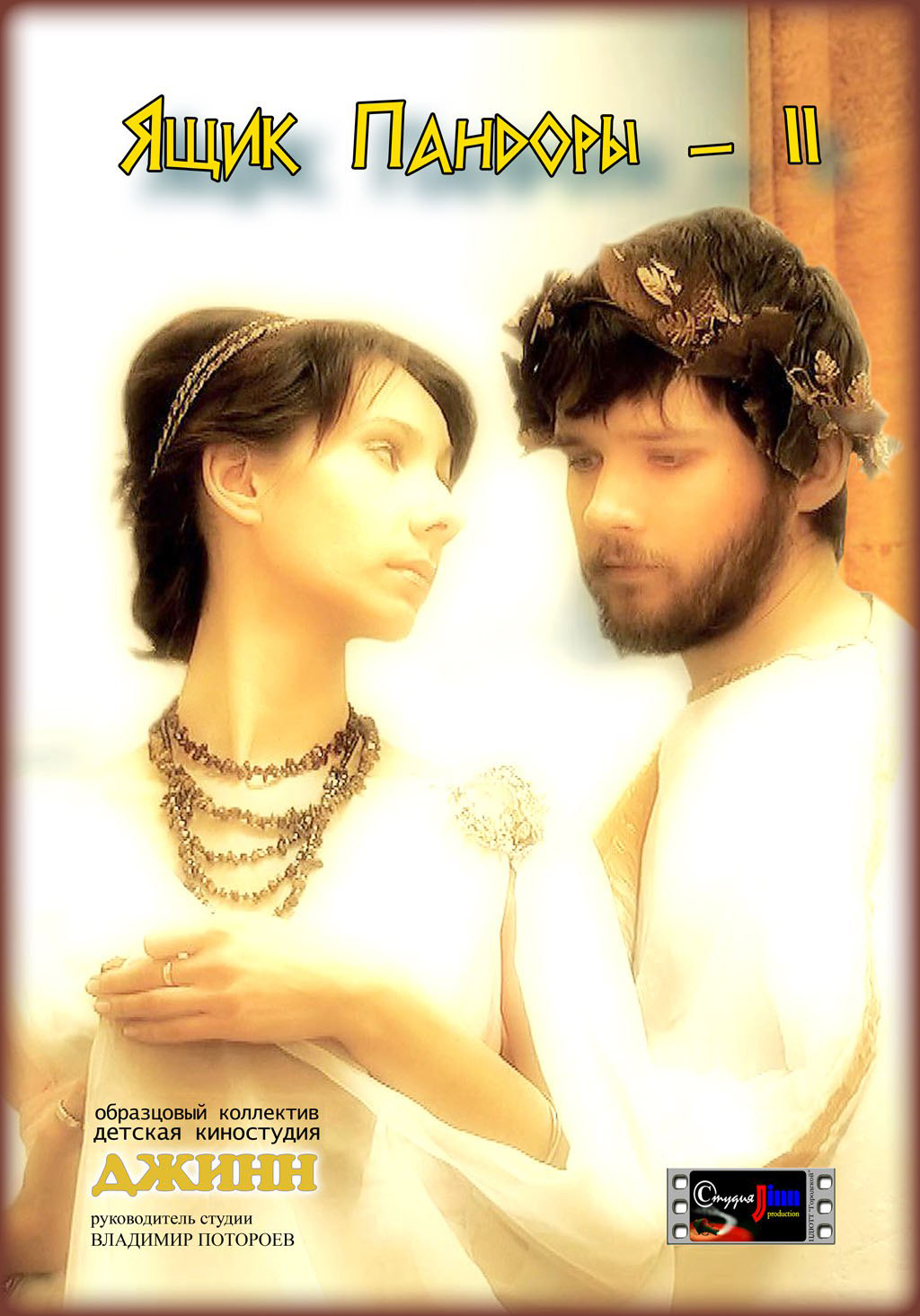 Ящик Пандоры -II