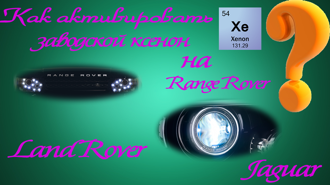 Как прописать ? штатный ксенон ? на Land Rover / Range Rover / Jaguar ❓