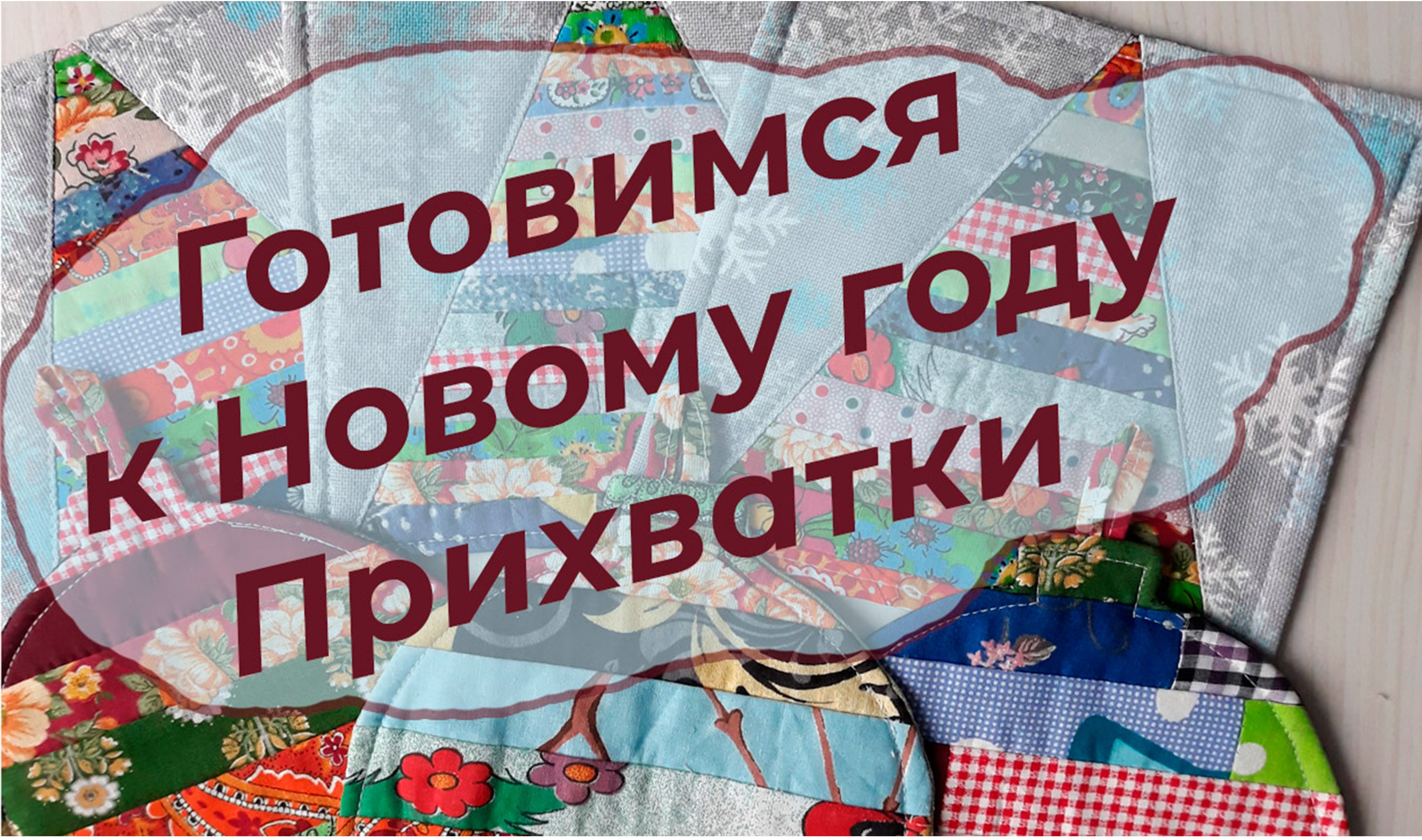 Подарочные прихватки идеи к Новому году