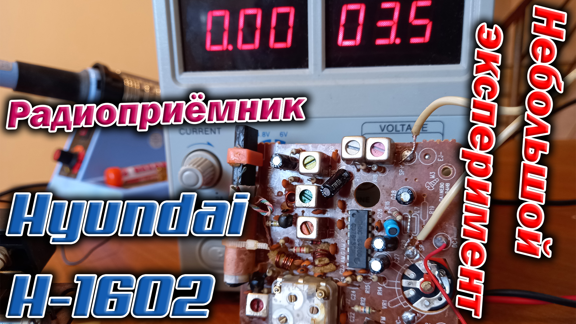 Достался AM/FM приёмник Hyundai H-1602. Надо потестировать !