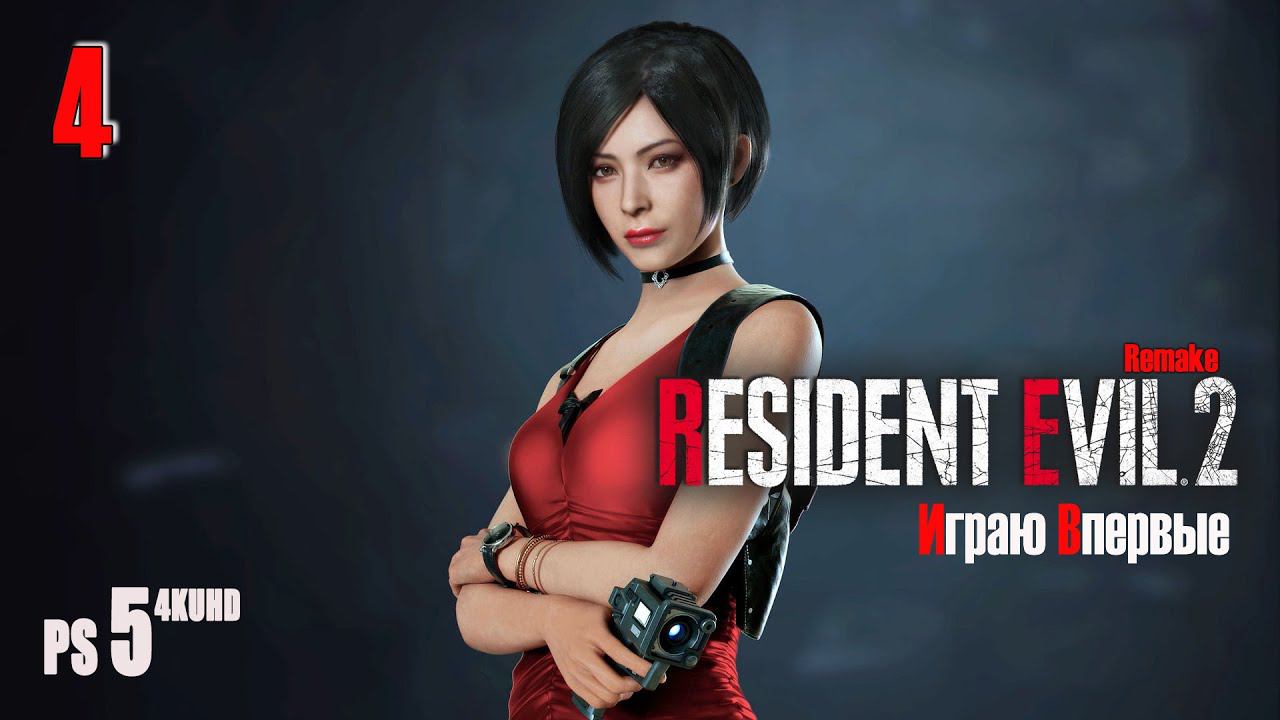RESIDENT EVIL 2: REMAKE | Прохождение на PS5 ▶ Часть 4 "Женщина ради которой стоит убивать"