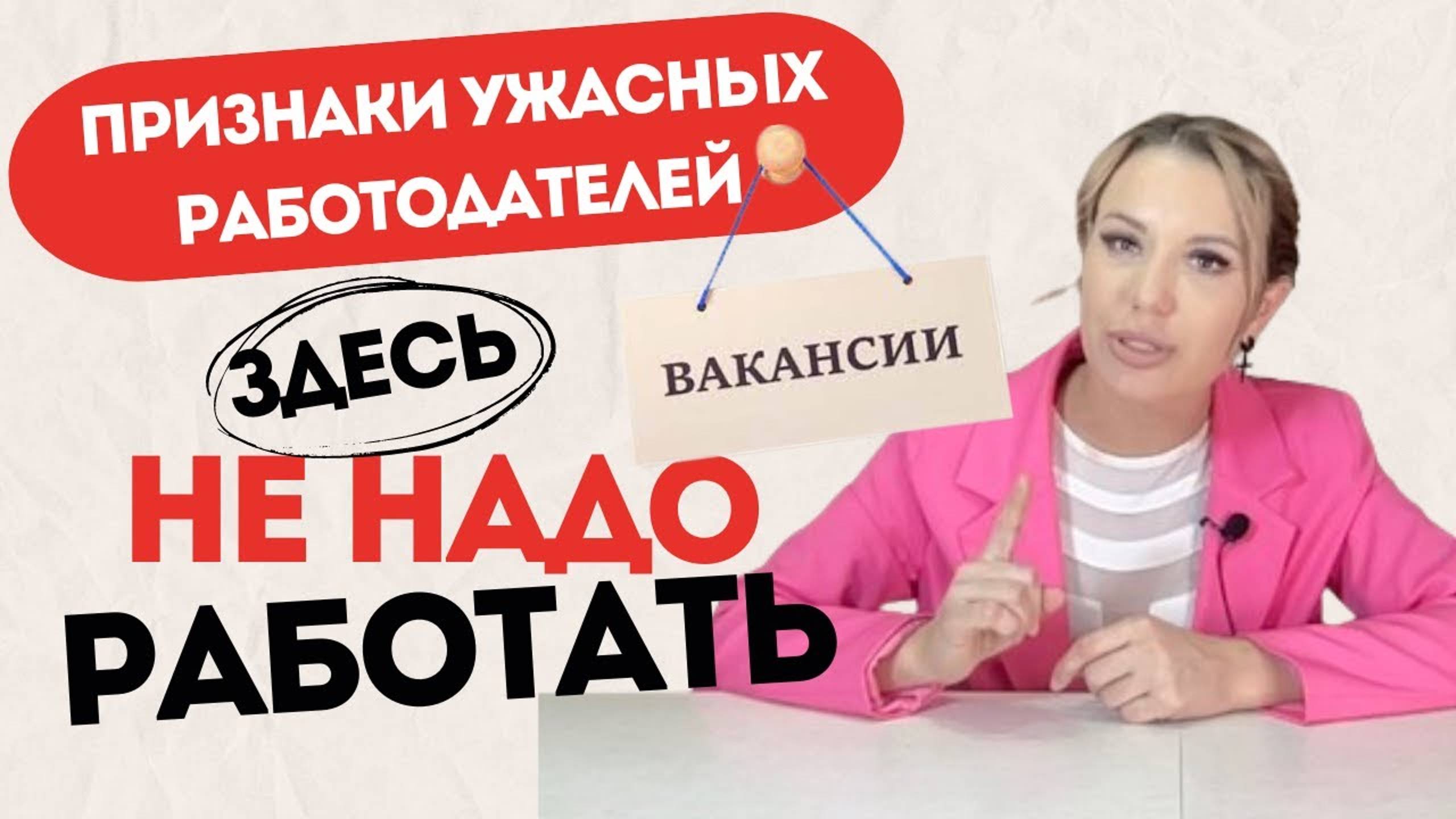 Пролистывай ВАКАНСИЮ, если... Не выбирайте такие условия работы. Анализируем вакансии.