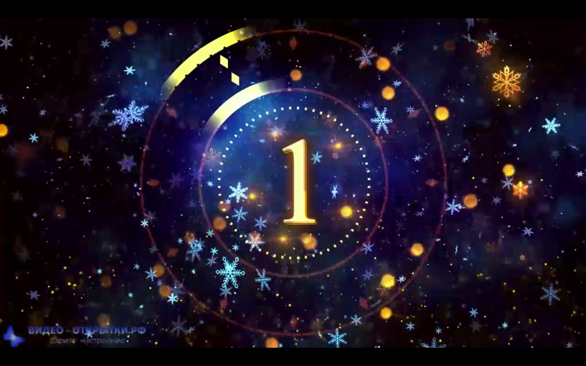 Отсчет времени до наступающего Нового года 2023 годом!