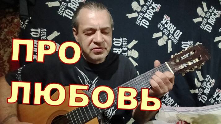 ПРО ЛЮБОВЬ...