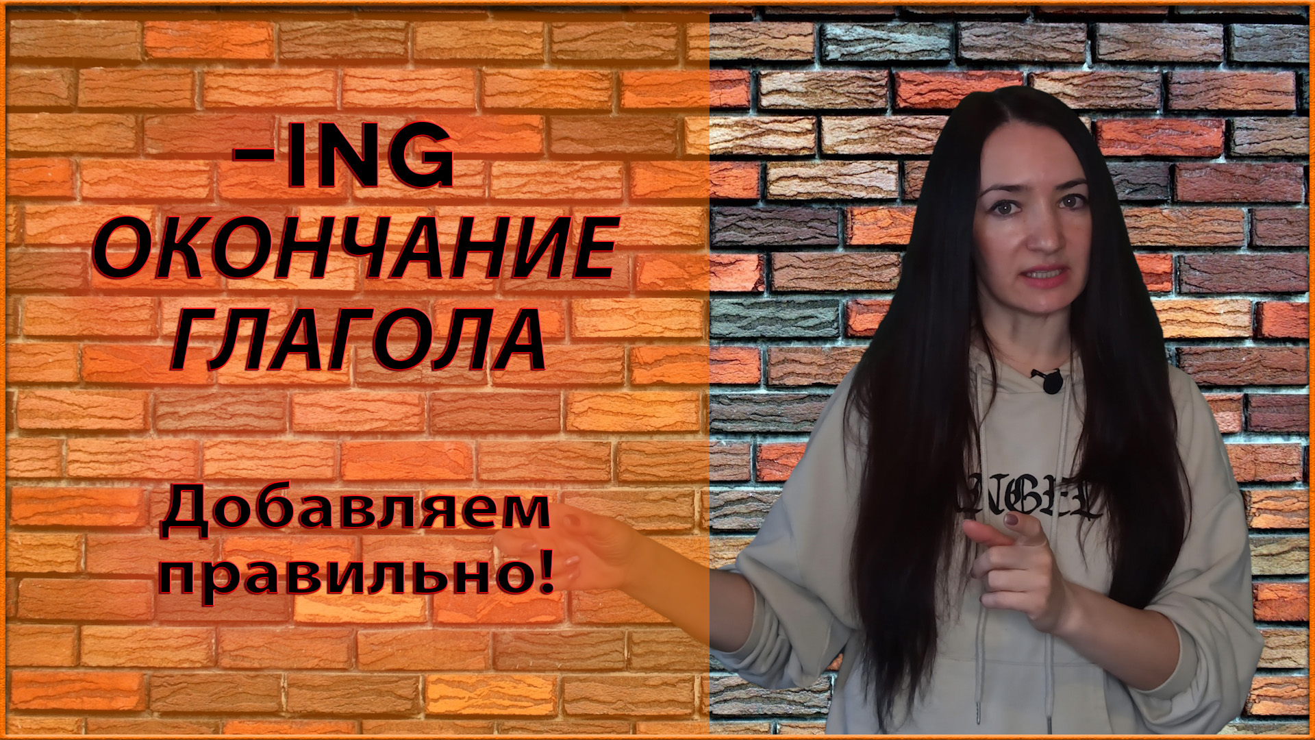 Особенности добавления окончания -ing в Английском языке