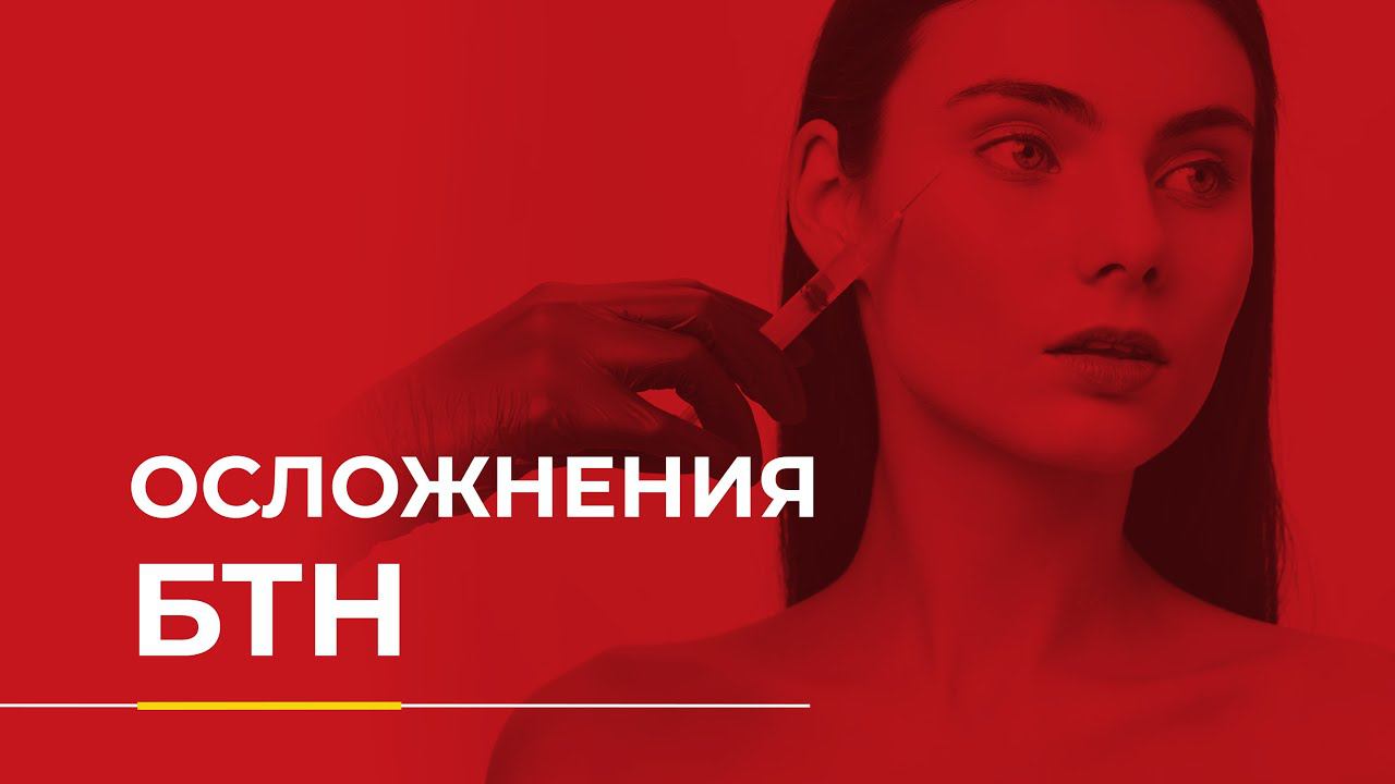 Коррекция осложнений БТН.