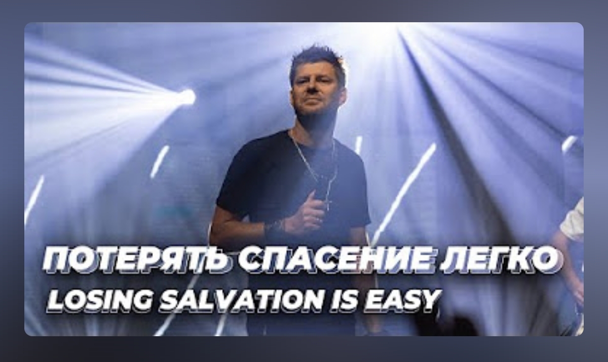 "Потерять спасение легко" Е. Пересветов