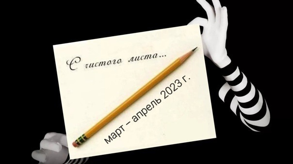 146. СП "С чистого листа" отчет за март и апрель 2023 г.