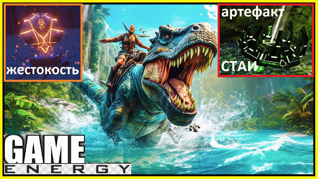 "АРТ СТАИ И ЖЕСТОКОСТИ". ARK ascended. 11-ый день. Третий сезон. #GAME ENERGY #gaming #игры