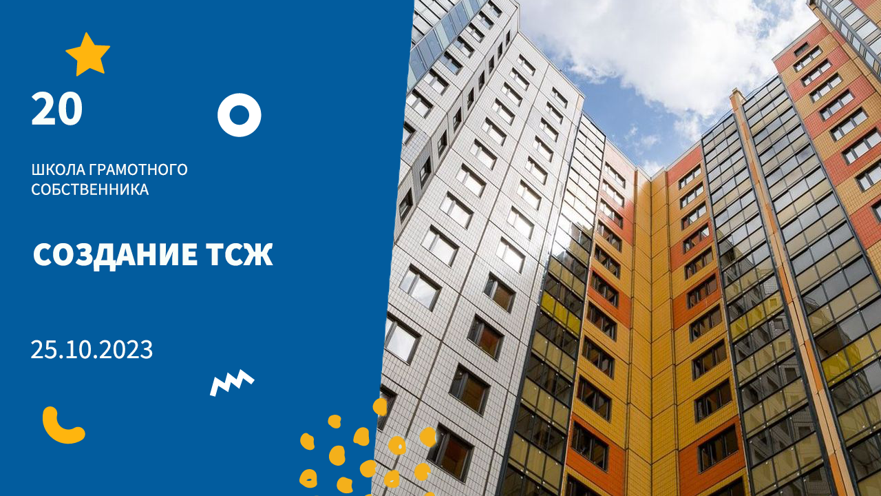 ШГС  / Создание ТСЖ