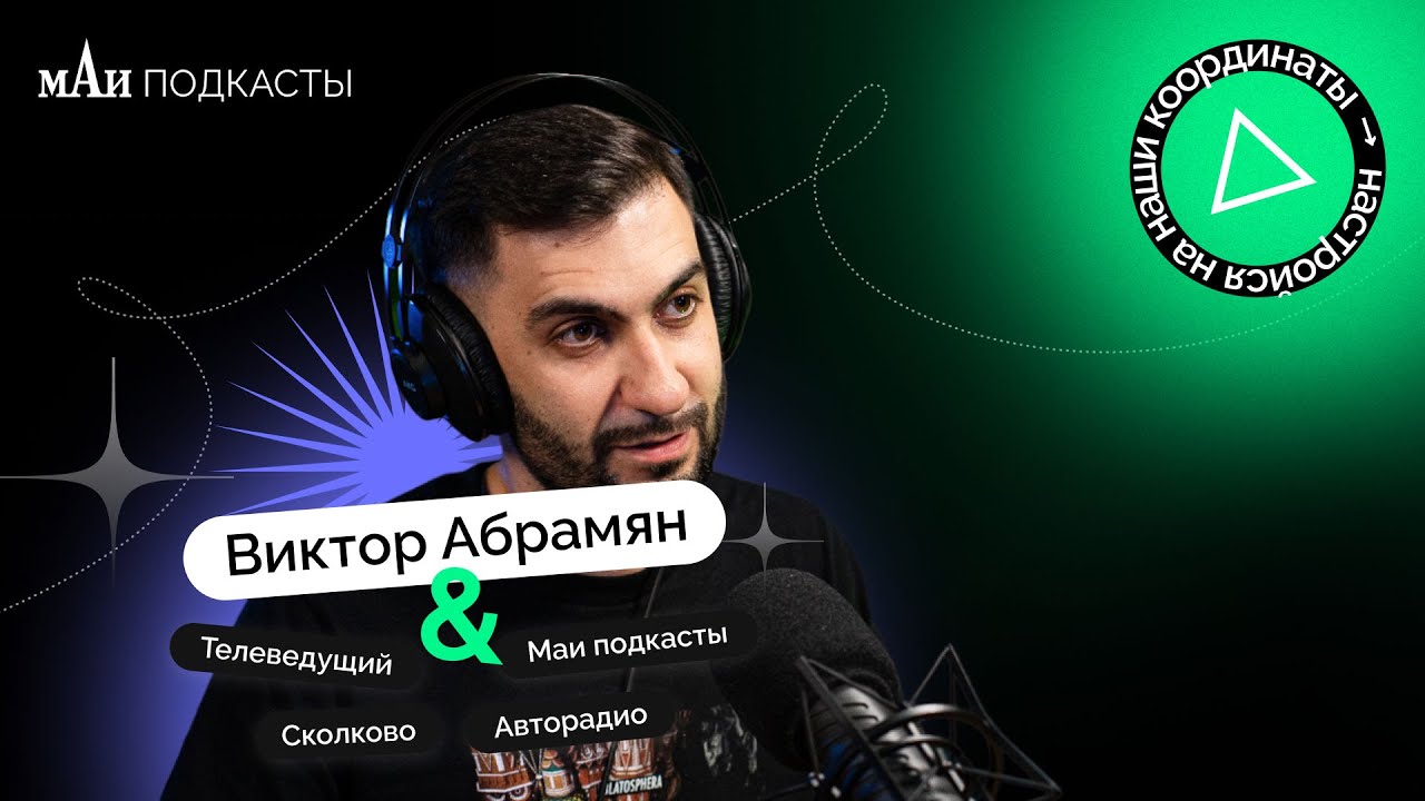 Телеведущий | Виктор Абрамян | мАи подкасты