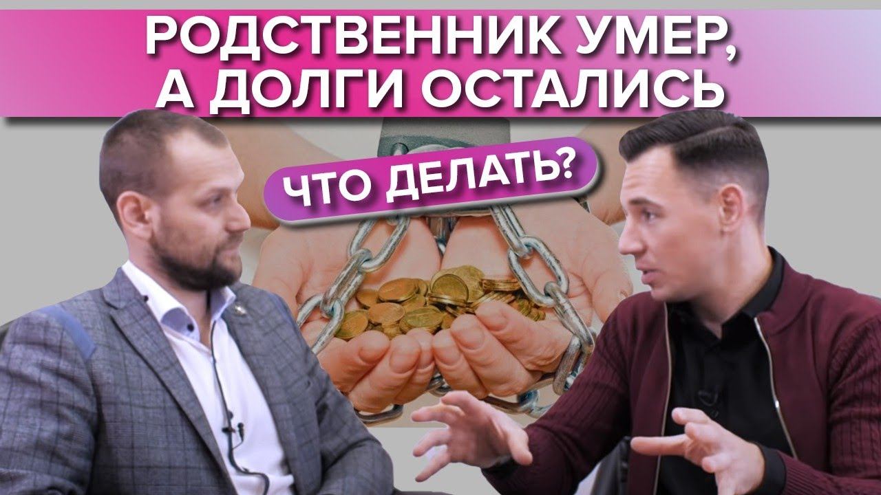 Как не унаследовать долги родственника после смерти?