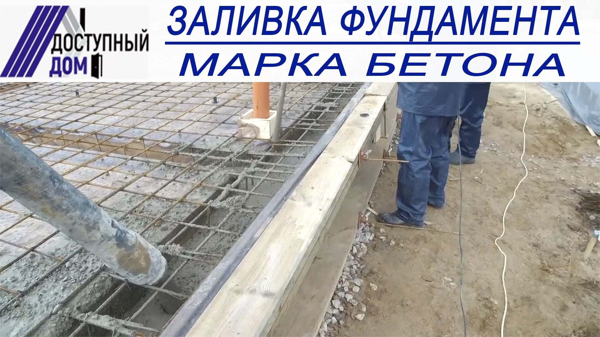 Фундамент лента+плита. Заливка бетона. Какую арматуру нужно использовать? Марка бетона. Советы.