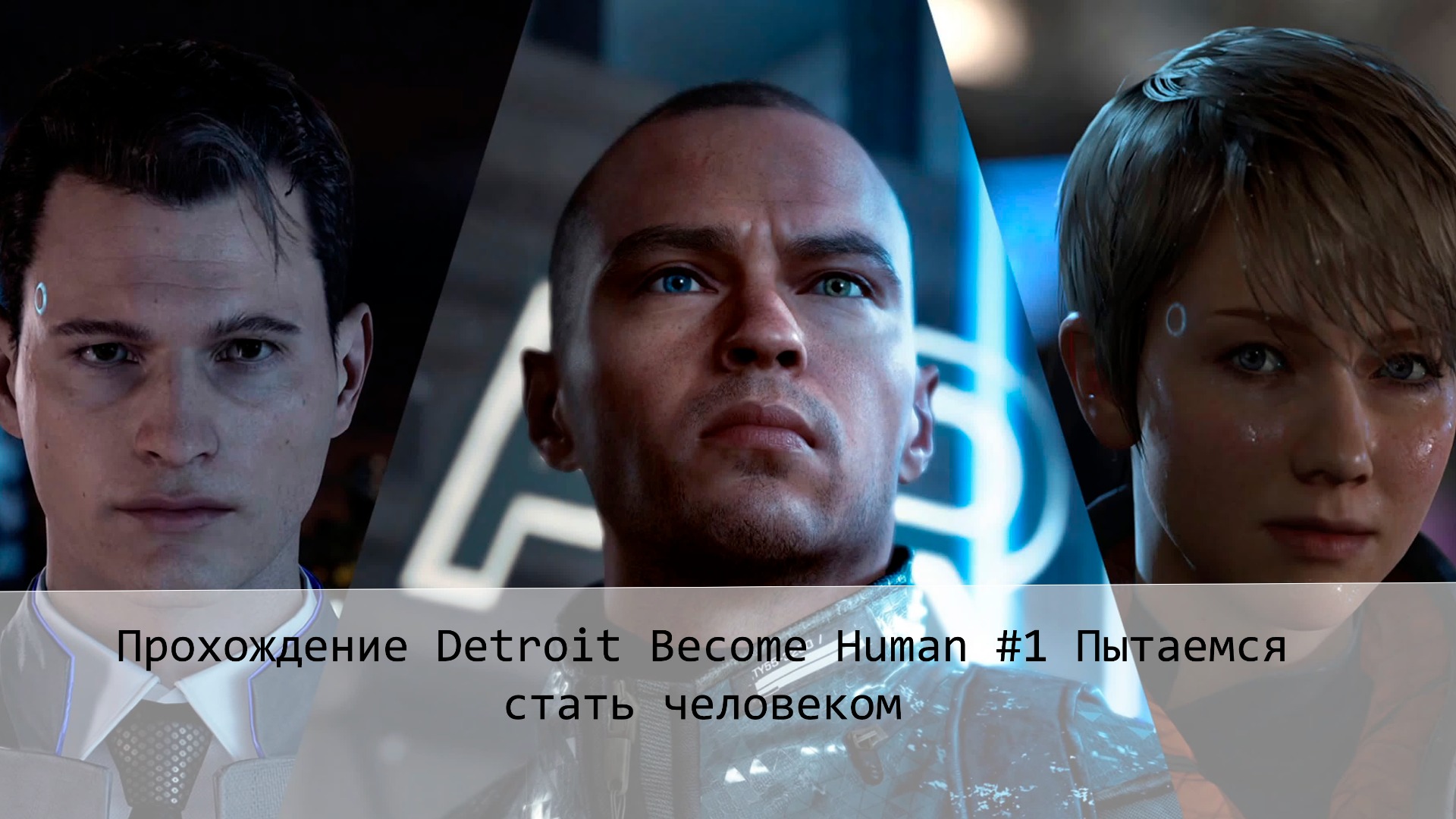 Прохождение Detroit Become Human #1 пытаемся стать человеком #БезКомментариев