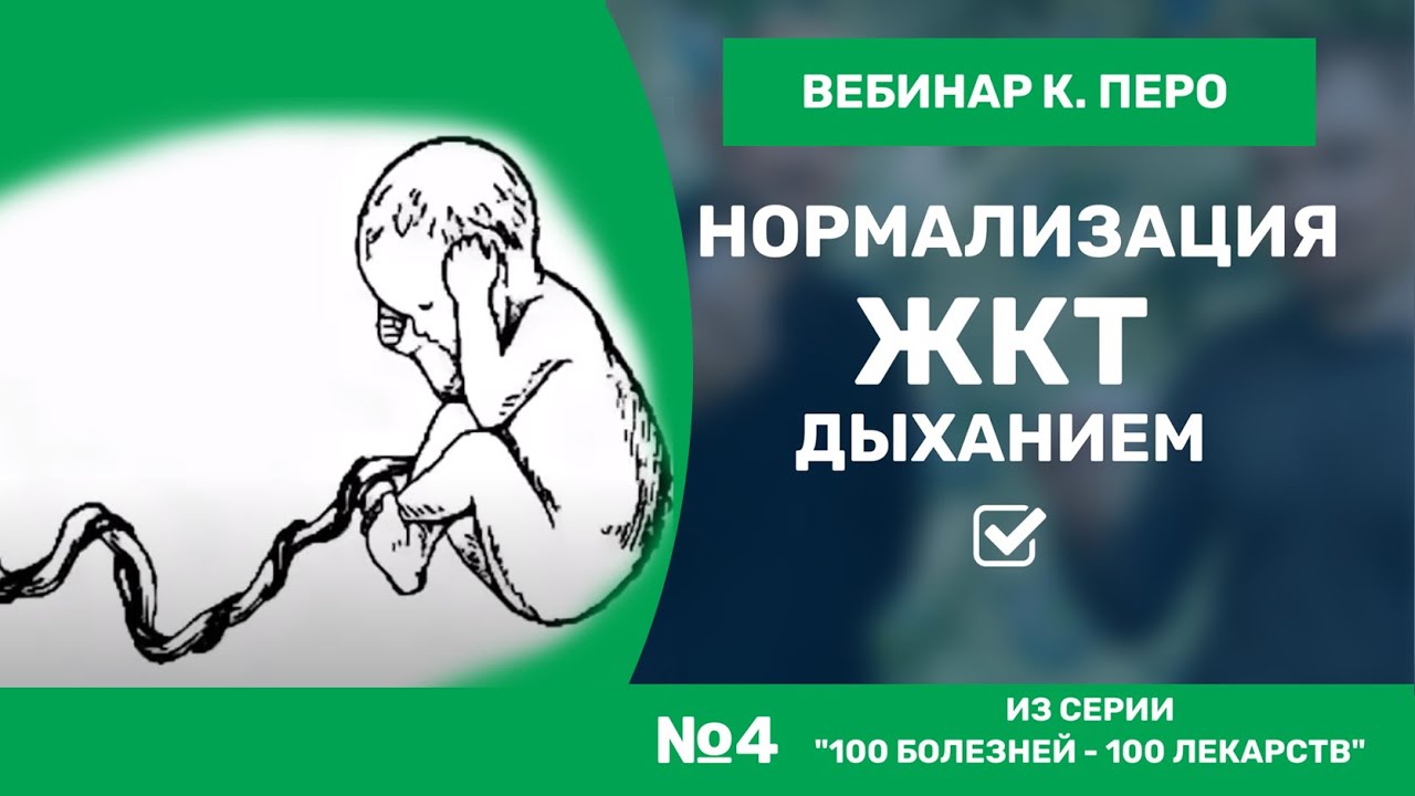 Нормализация ЖКТ дыханием  #4 Константин Перо. Академия Целителей..mp4