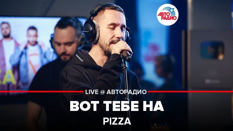 ️ PIZZA - Вот Тебе На (LIVE @ Авторадио)