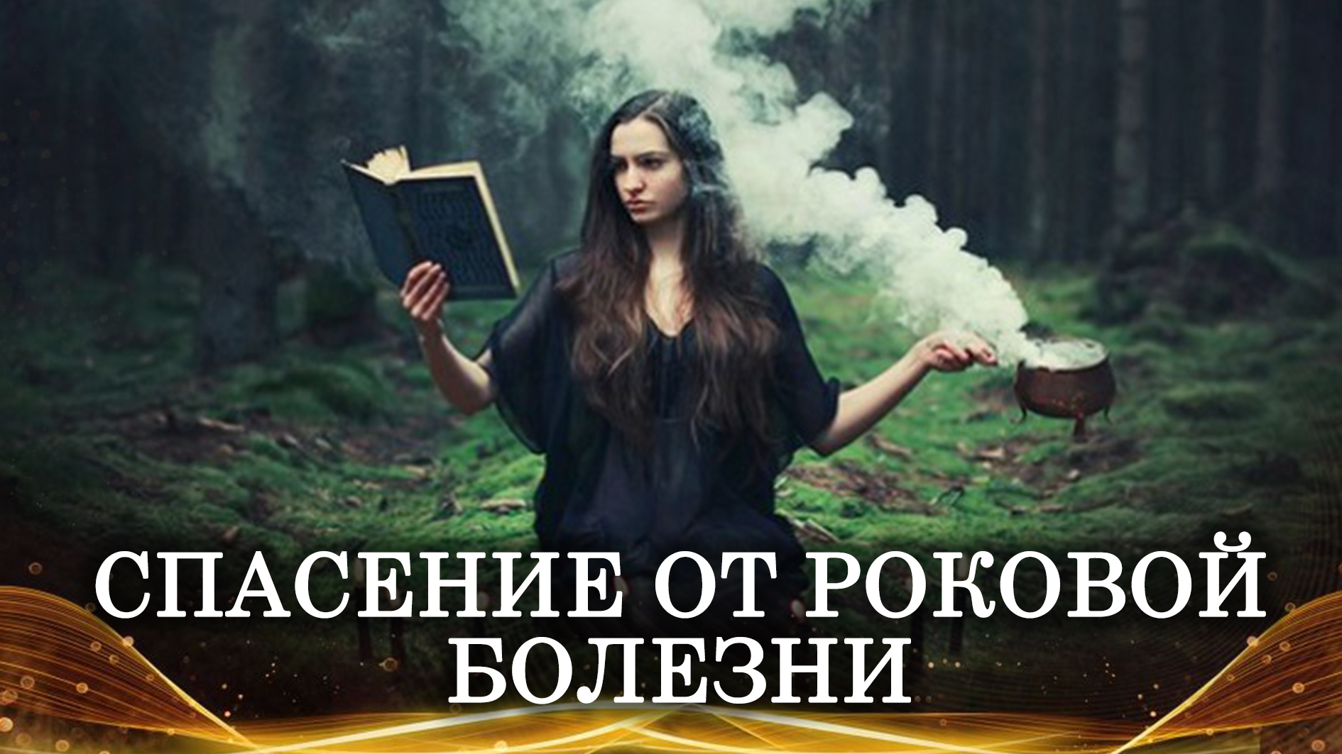 СПАСЕНИЕ ОТ РОКОВОЙ БОЛЕЗНИ |ТОЛЬКО ПРИ КРАЙНОЙ НЕОБХОДИМОСТИ | РИТУАЛ ДЛЯ ВСЕХ | ИНГА ХОСРОЕВА | ВЕ
