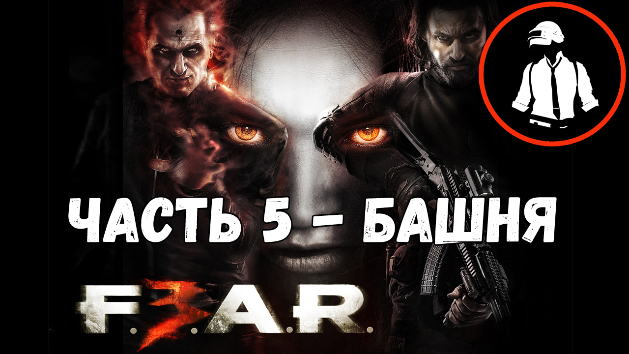 FEAR 3 - Прохождение - Глава 05 - Башня