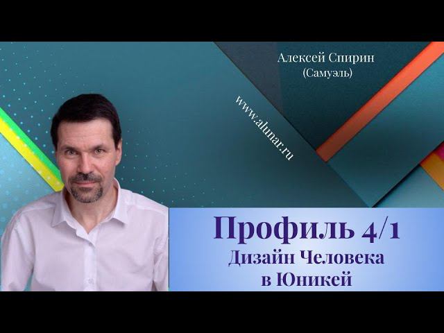 Профиль 4/1 Дизайн Человека в Юникей