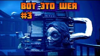 ➤ ВОТ ЭТО ШЕЯ ➤ Little Nightmares 2. Маленькие кошмары 2 Прохождение хоррор игры #3