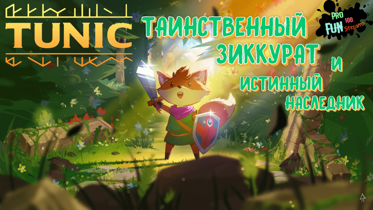 TUNIC ПРОХОЖДЕНИЕ - Таинственный ЗИККУРАТ и Истинный НАСЛЕДНИК #8