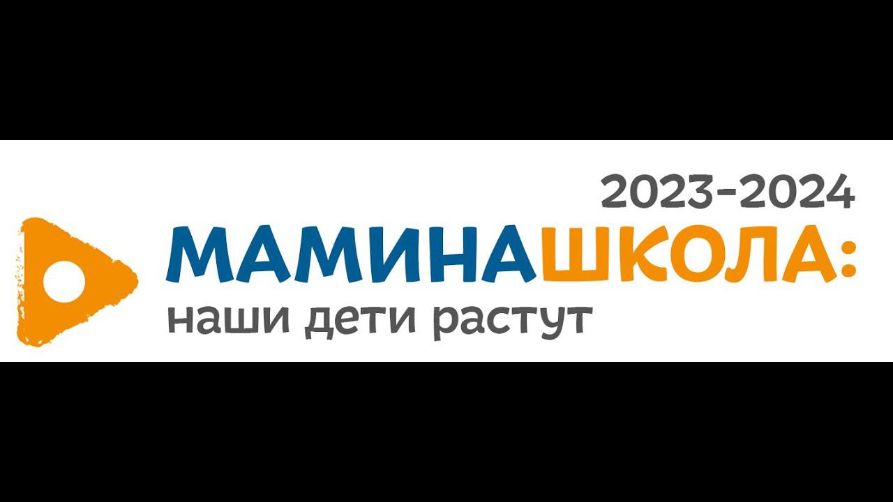 Проект "Мамина школа: наши дети растут"  в Ленинградской области