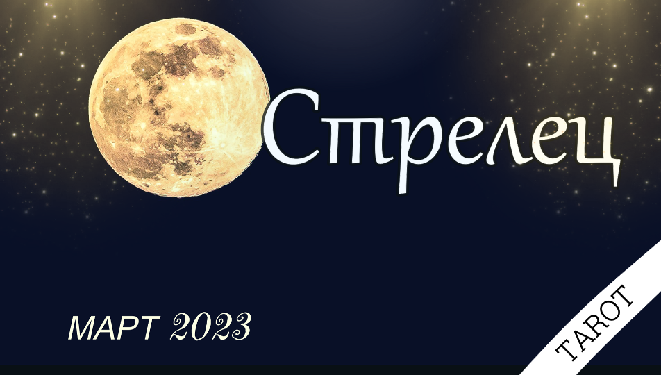 СТРЕЛЕЦ  ♐ ТАРО ПРОГНОЗ на Март 2023 от Natali Bakidi. ? МИР И ЛЮБОВЬ ?