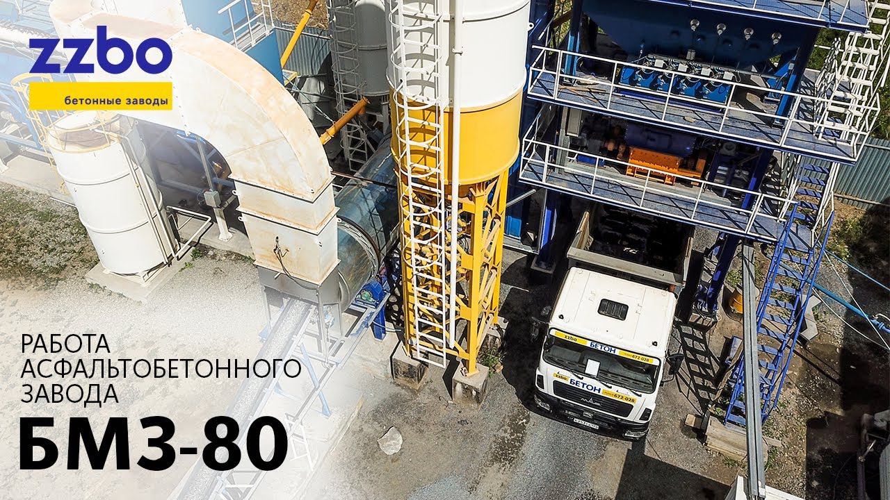 Работа асфальтобетонного завода БМЗ-80!
