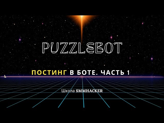 Постинг в боте  Puzzlebot часть 1|Школа SMMHACKER | Ольга Чатботнутая