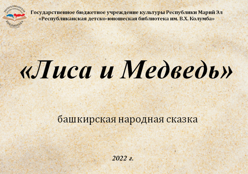 Башкирская народная сказка "Лиса и медведь"