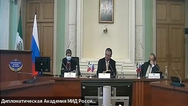 Выступление министра иностранных дел Мексики Марсело Эбрарда