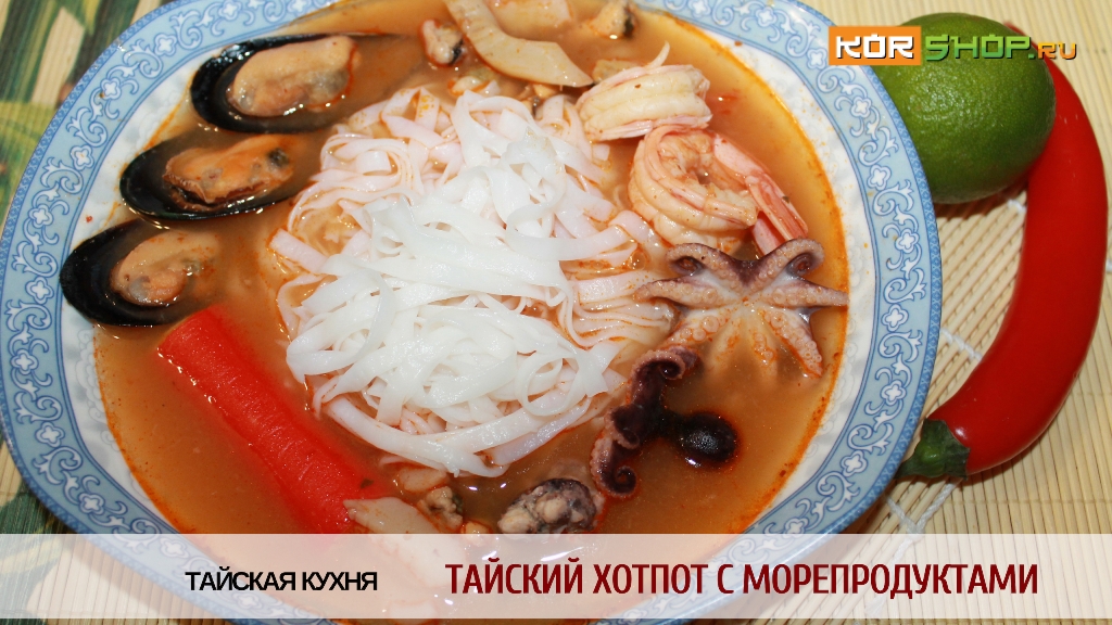 Тайская кухня: Тайский Хотпот с морепродуктами