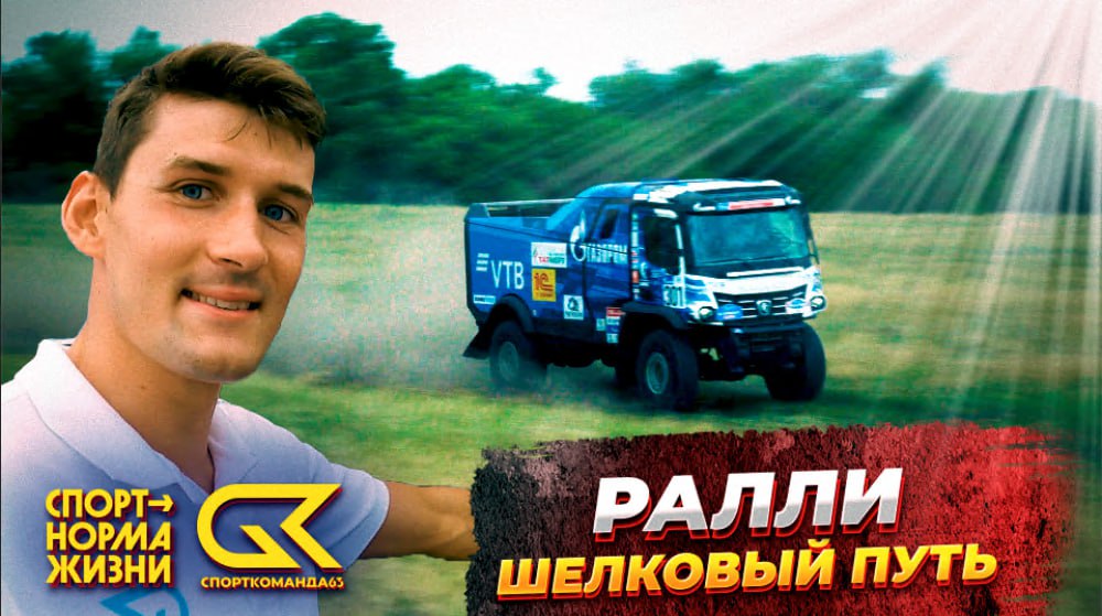 Видеоблог63: ралли «Шелковый путь»