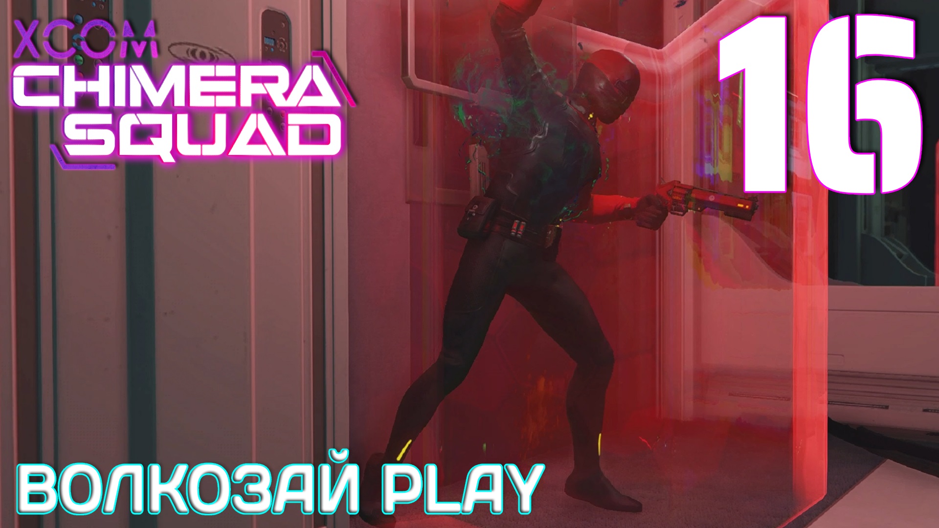 XCOM: Chimera Squad. Прохождение ─ Часть 16: Заброшенная клиника