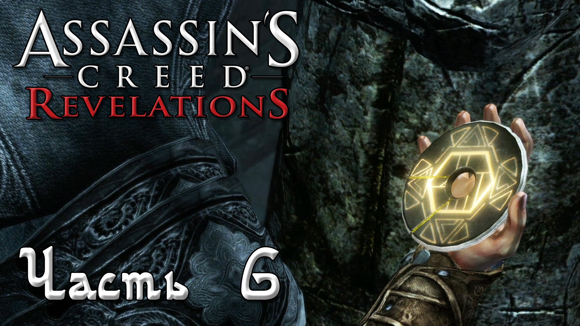 Assassin's Creed Revelations прохождение - ЦИСТЕРНА БАЗИЛИКА НАЙТИ КЛЮЧ ОТ БИБЛИОТЕКИ МАСИАФ #06