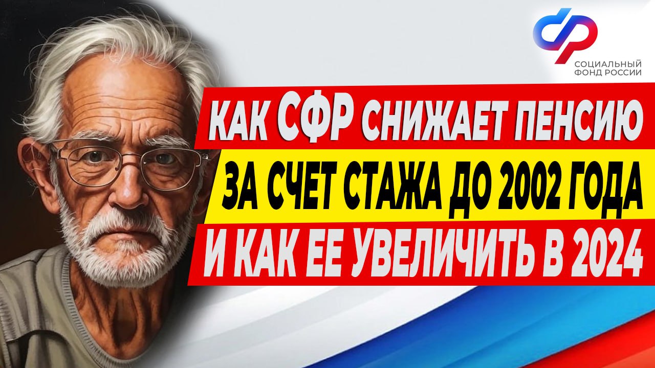 Как СФР снижает пенсию за счет стажа до 2002 года и как ее увеличить в 2024 ⬇