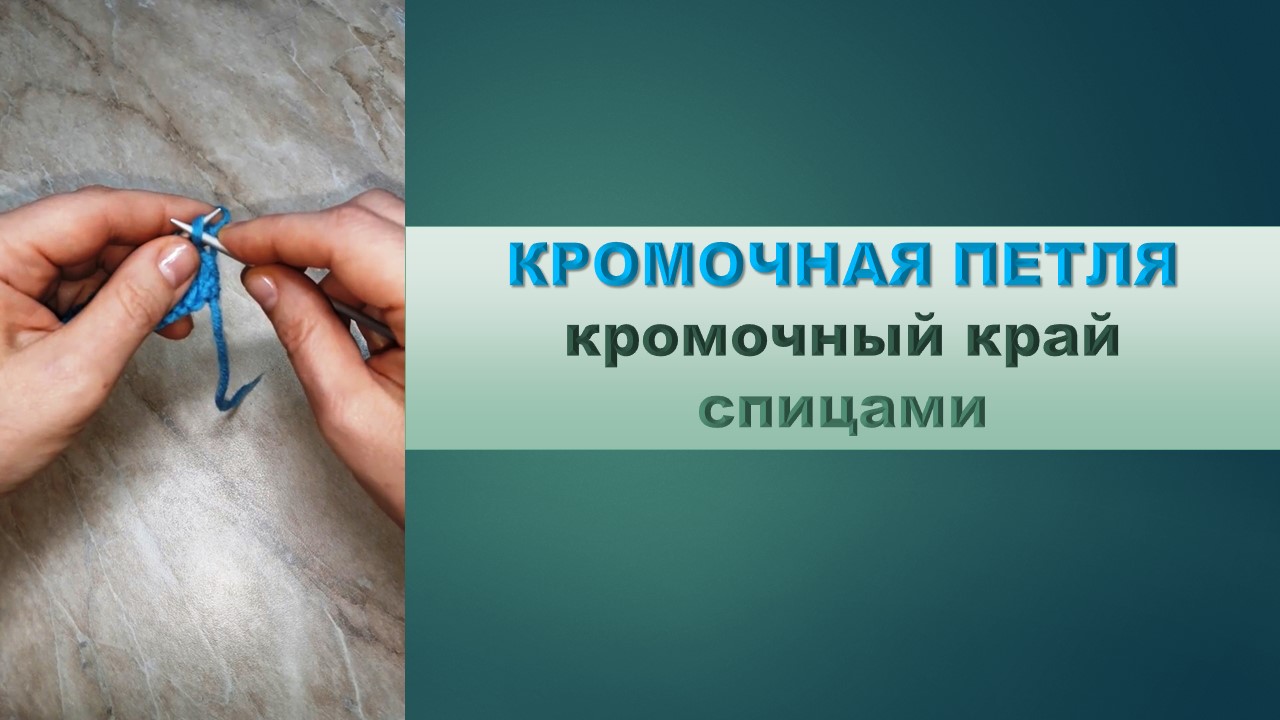 Кромочная петля в начале ряда. Вяжем спицами.