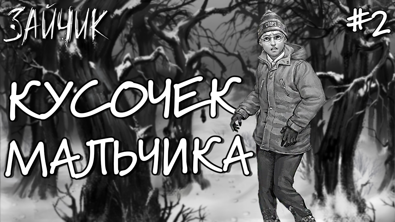 Кусочек мальчика / Зайчик / Tiny Bunny / Прохождение #2