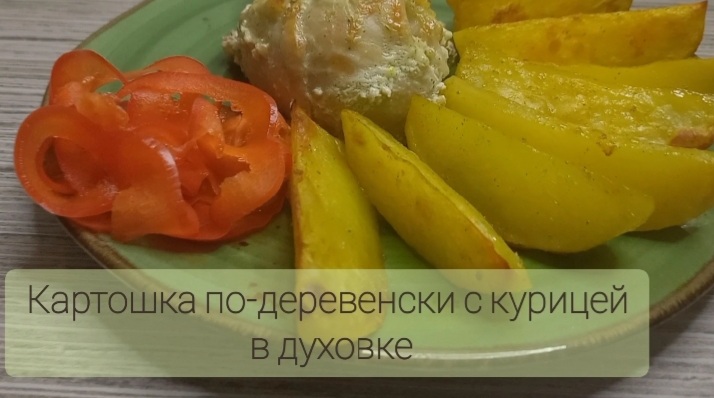 Любимый ужин детей. Картошка по-деревенски, легко и без заморочек