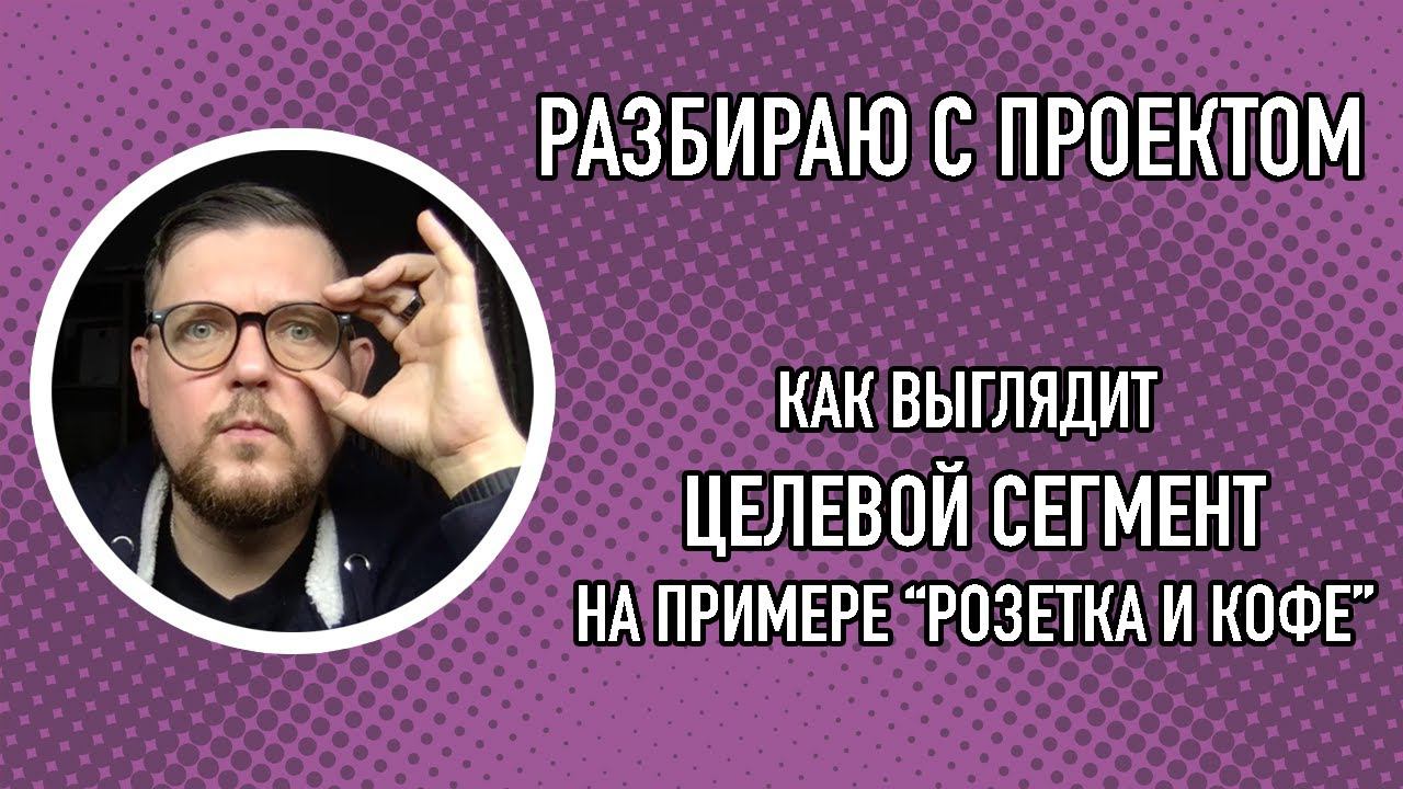 Работа с проектом: Пример поиска целевого сегмента на примере "Розетка и кофе"