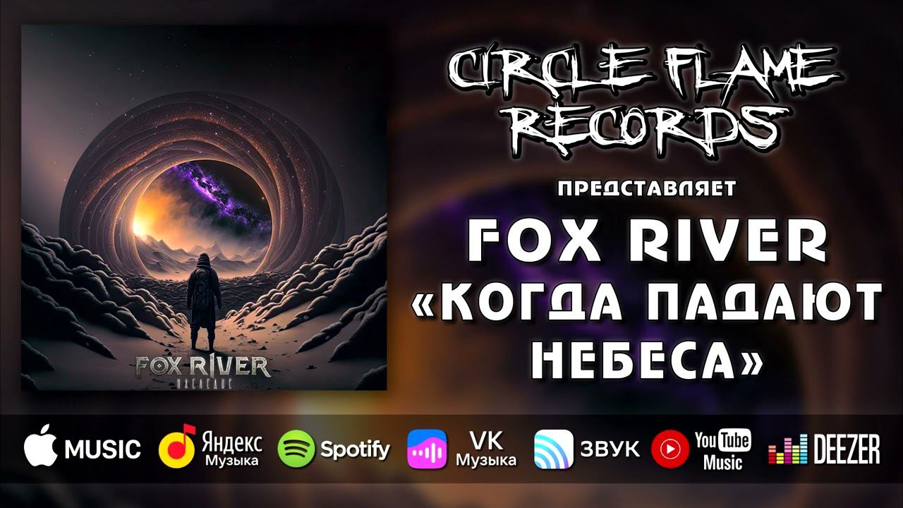 Fox River feat. Victor Kholodniy – Когда падают небеса
