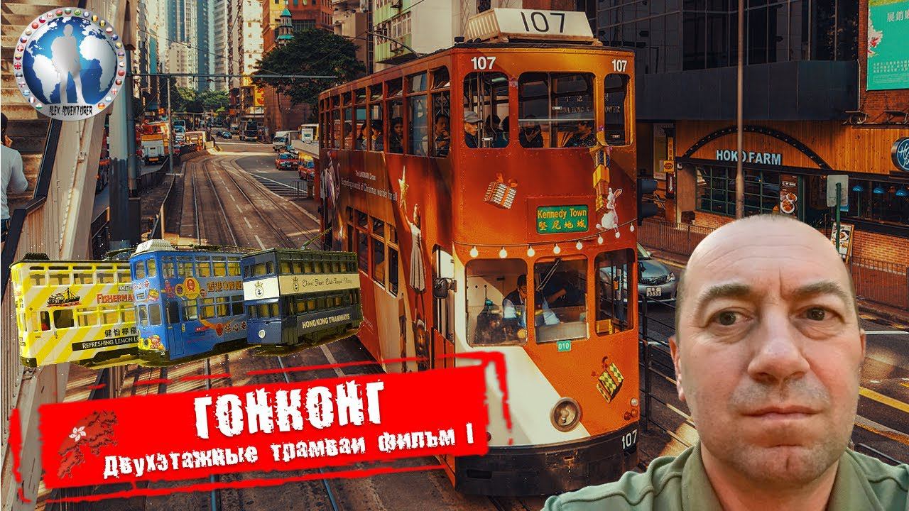 Гонконг 🇭🇰 Китай. Двухэтажные трамваи. Топ 10. Фильм I 💯Алекс Авантюрист